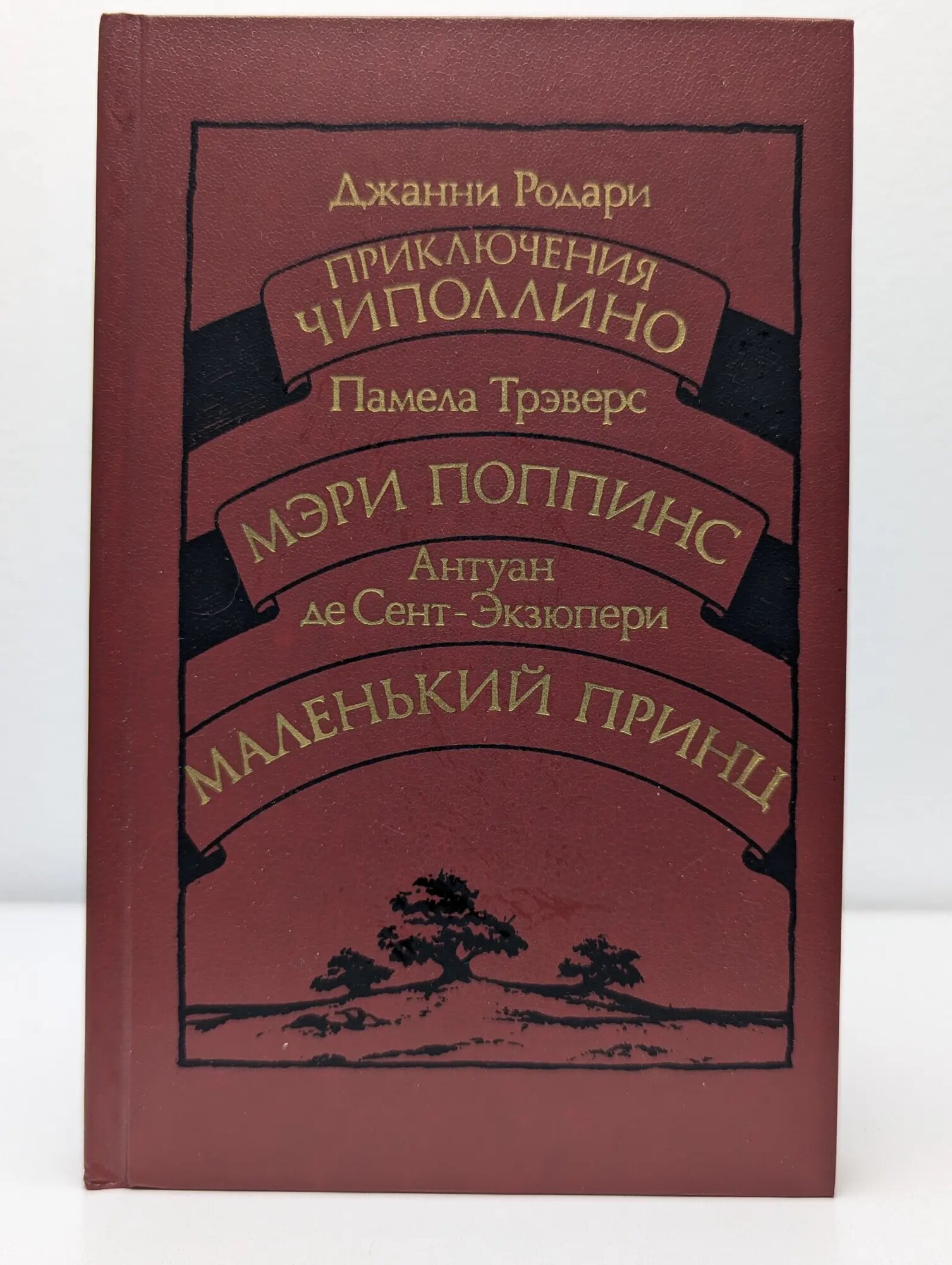 Приключения Чиполлино. Мэри Поппинс. Маленький принц Родари Джанни, Трэверс Памела, де Сент-Экзюпери Антуан 1986