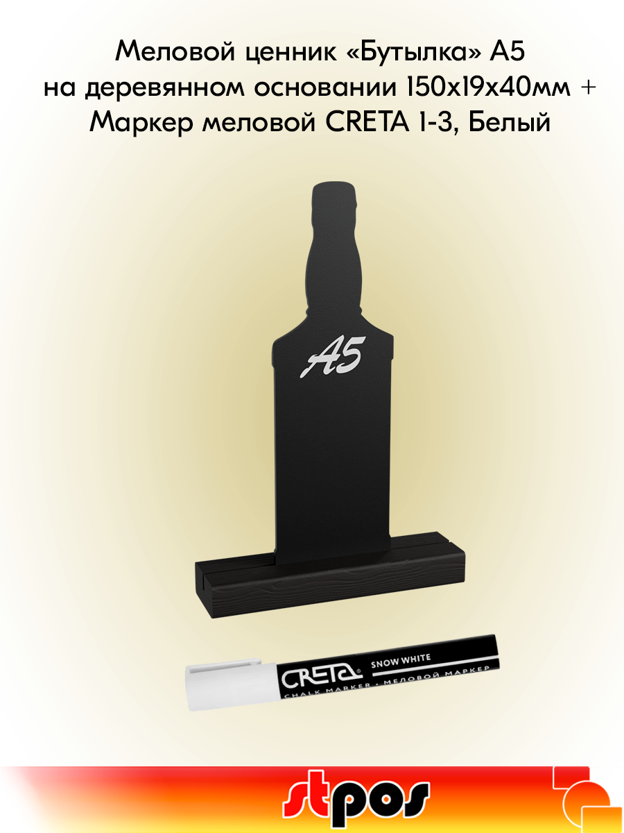 Комплект Меловой ценник-фигура "бутылка" А5 на деревянном основании 150х19х40мм + Маркер меловой CRETA 1-3, Белый