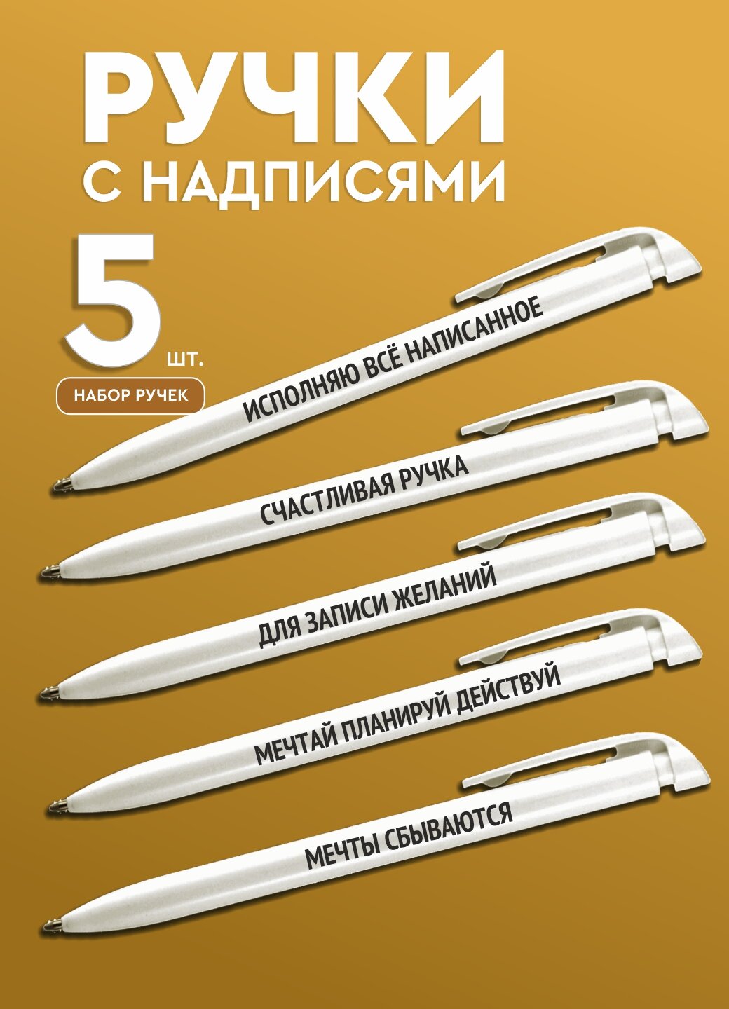 Набор ручек для марафона желаний 5 шт. / шариковая, синий стержень, мотивирующая креативная надпись на ручке