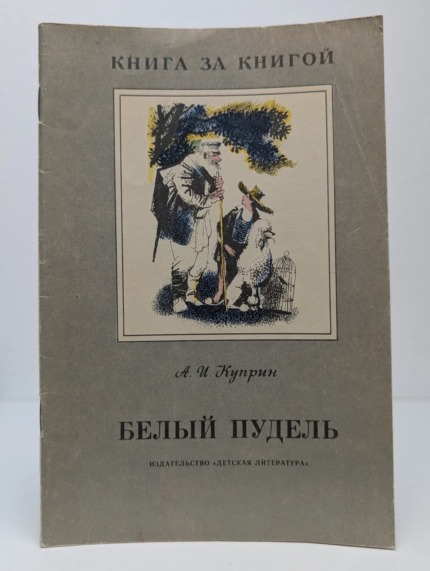 Белый пудель Куприн Александр Иванович 1989