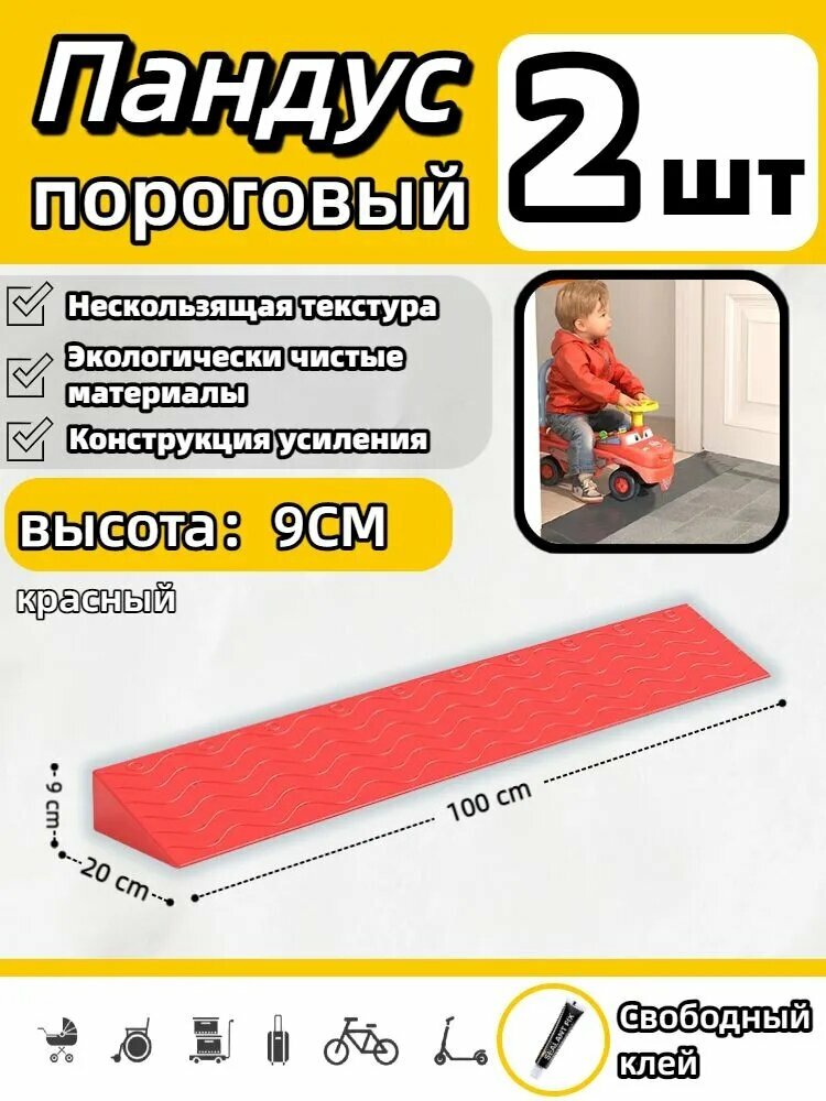 Пандус резиновый пороговый, высота 9 cm,100*20*9cm,2 шт. красный