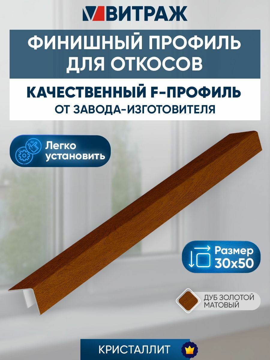 Финишный F-профиль 50 х 30 мм для откосов Дуб золотой матовый 1000 мм