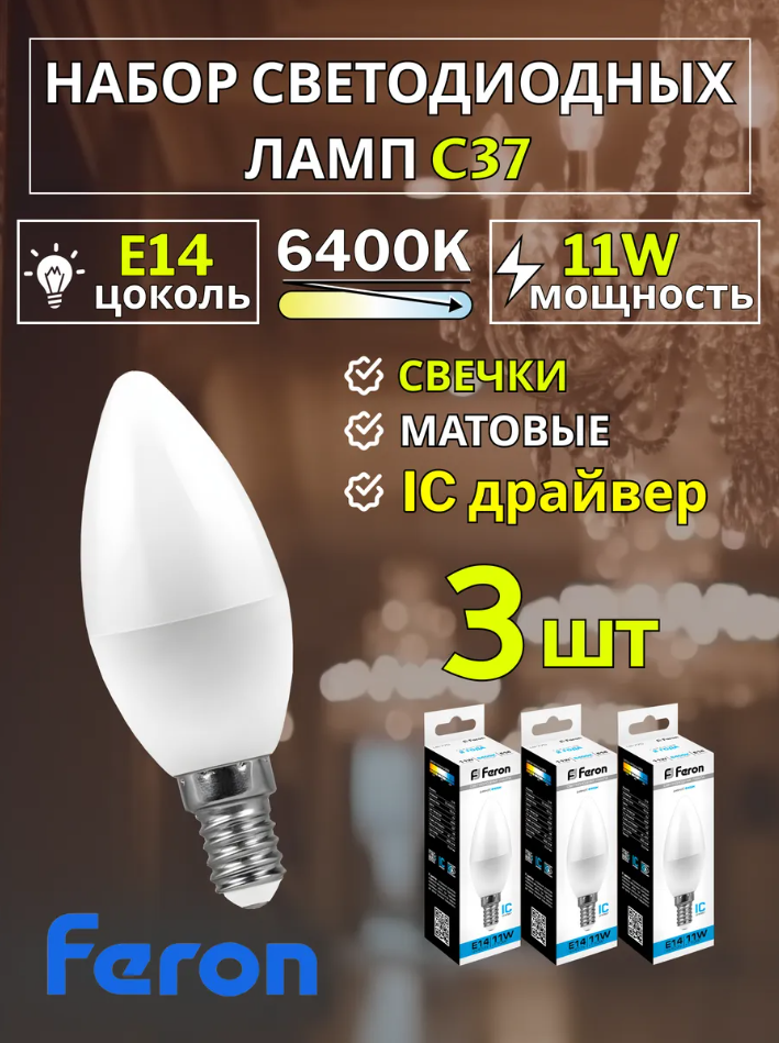 Лампа светодиодная E14 11W 6400К 3 шт