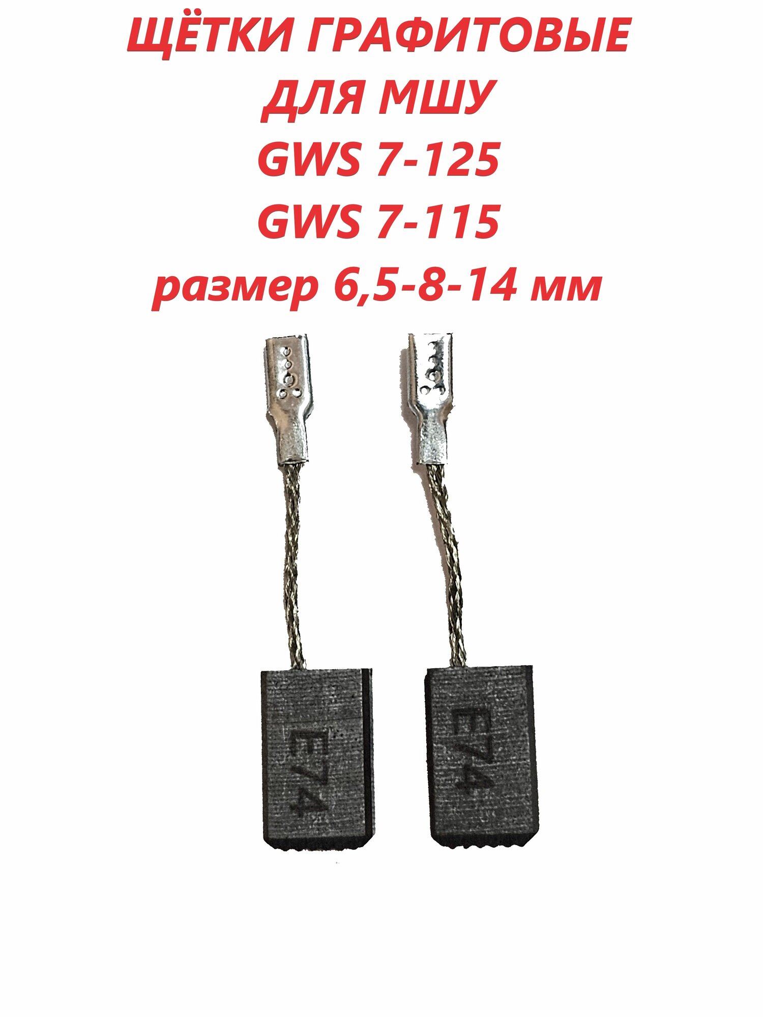 Щётки графитовые для МШУ BOSCH GWS7-125 D125mm, (пара, 2шт) размер (8-6,5-14 мм)