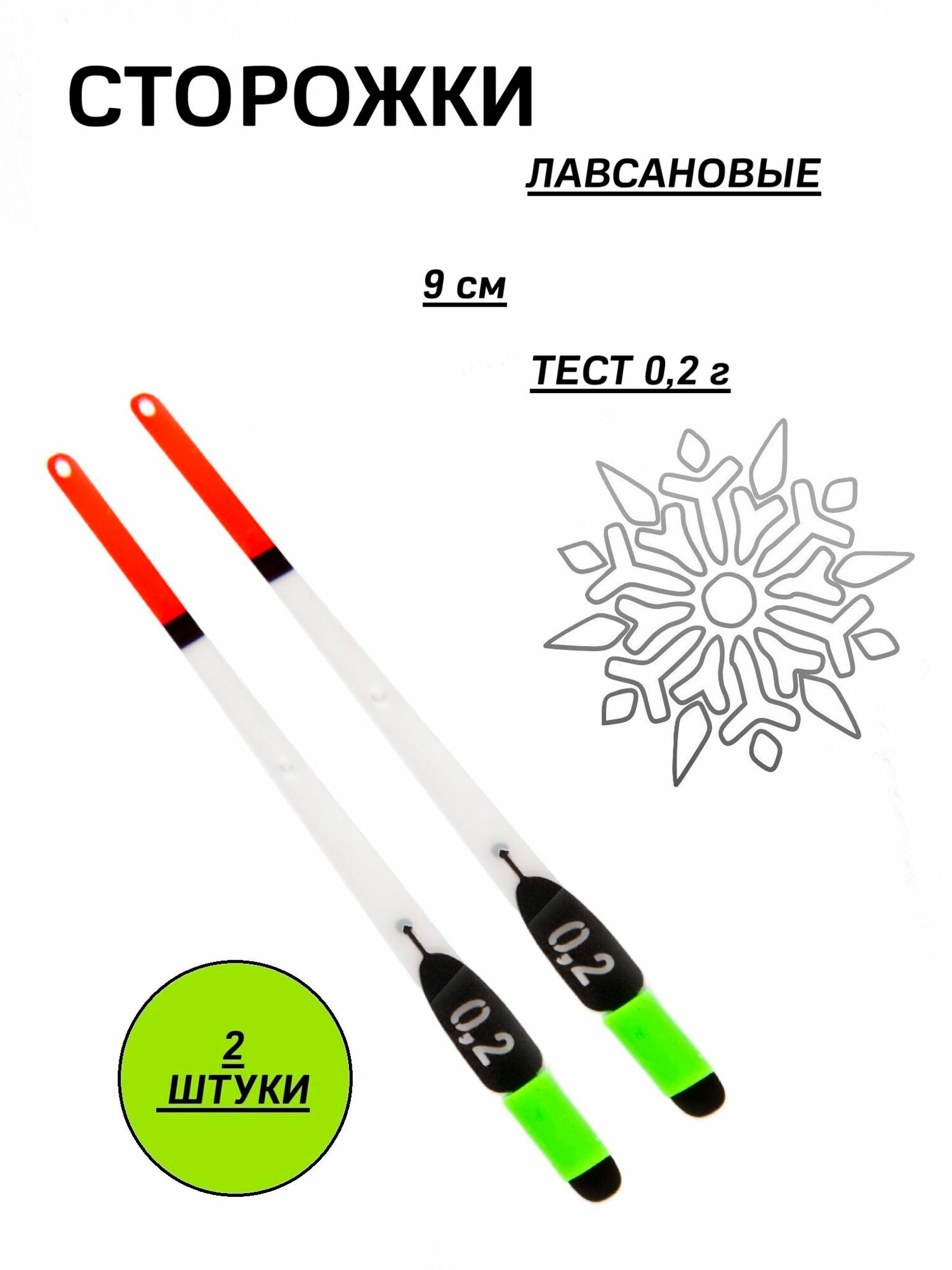 Сторожок лавсановый Salmo BLADE 9 см, тест 0,2 г, 2 шт.