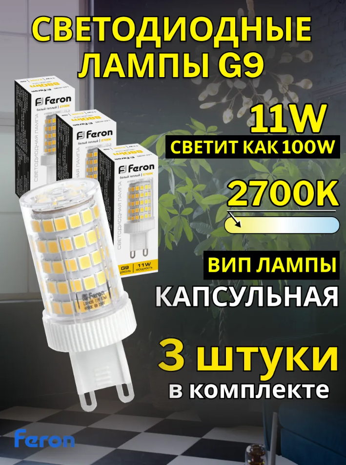 Лампа светодиодная G9 капсульная 11W 2700K 3 шт