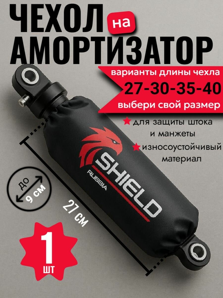 Чехол для амортизатора, 27 см, 1 шт