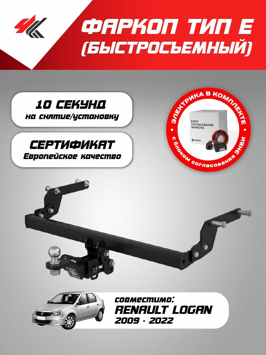 Фаркоп (тип "E") для рено логан (2009-2022) "Авто-Арсенал" + блок согласования "Энви"