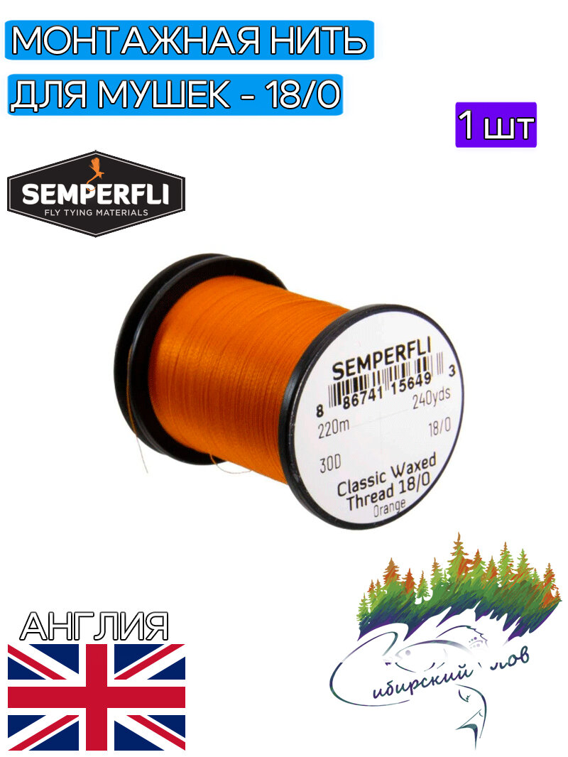 Монтажная Нить Semperfli Classic Waxed Thread 18/0 Orange