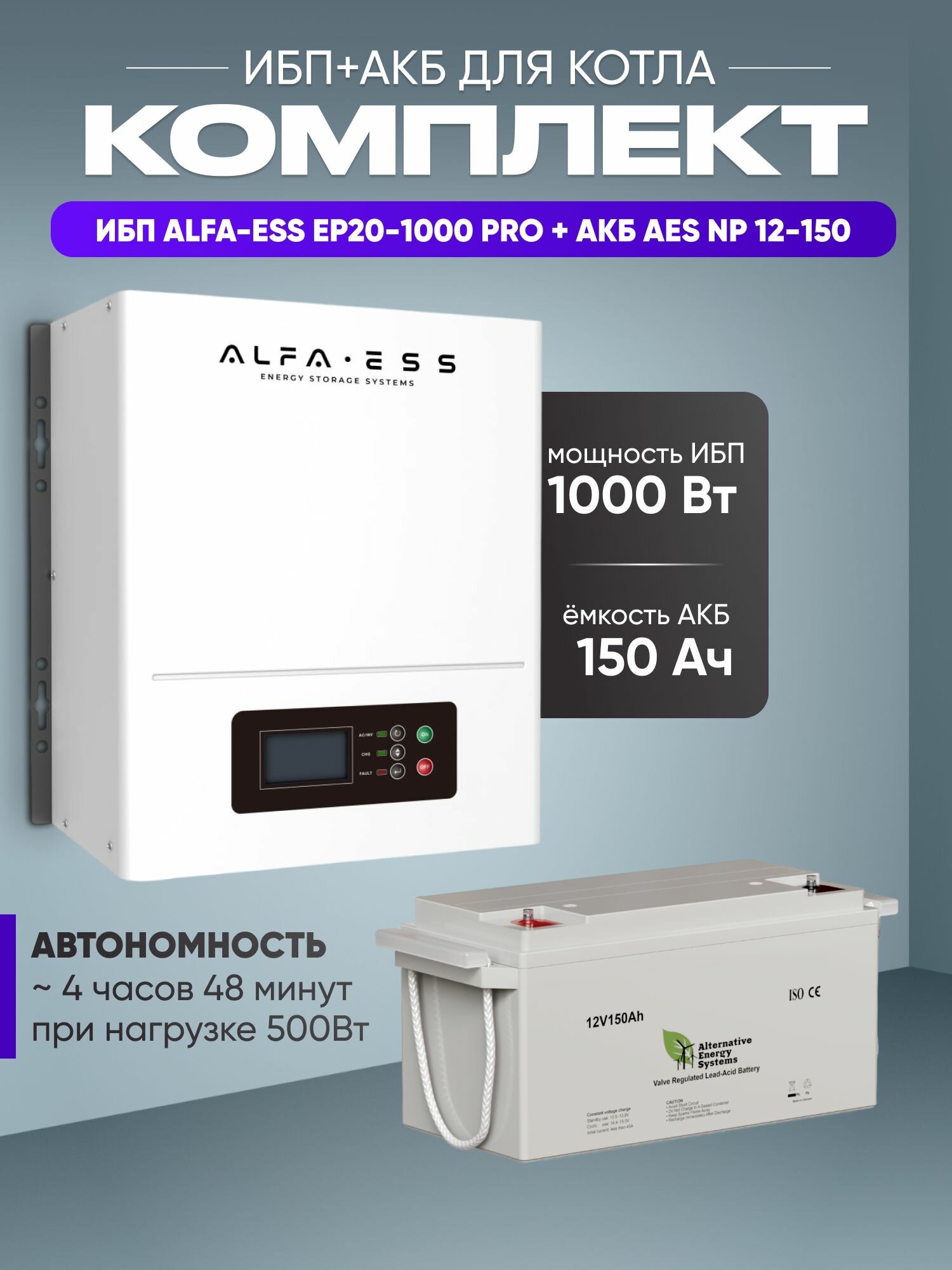 Комплект ИБП с аккумулятором для котла / ИБП для котла ALFA-ESS EP20 PRO 1000Вт, 12В + АКБ AES NP 12-150 / бесперебойник для котла отопления / источник бесперебойного питания