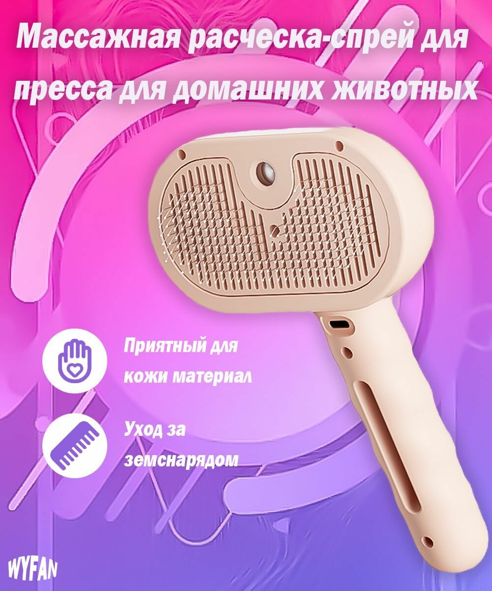 Паровая щетка для кошек и собак, чесалка расческа с паром для животных.