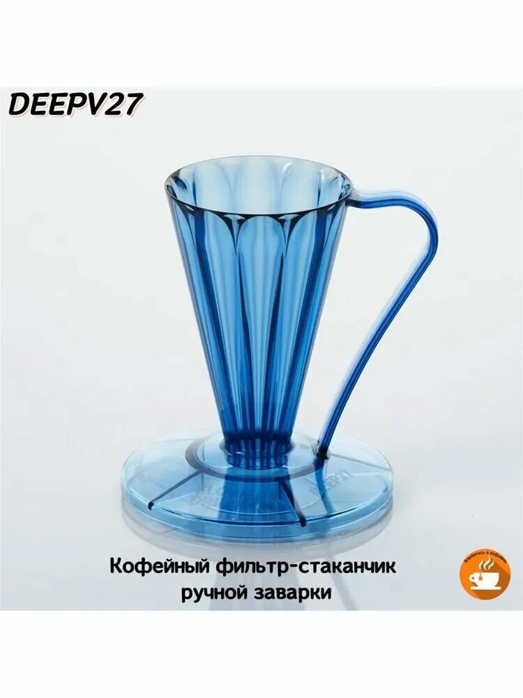 DDEEP Воронка для заваривания кофе, 1 шт