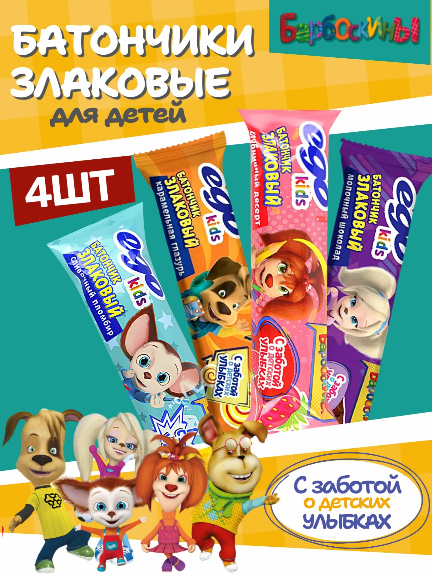 Батончики злаковые EGO KIDS Барбоскины, ассорти 4 штуки