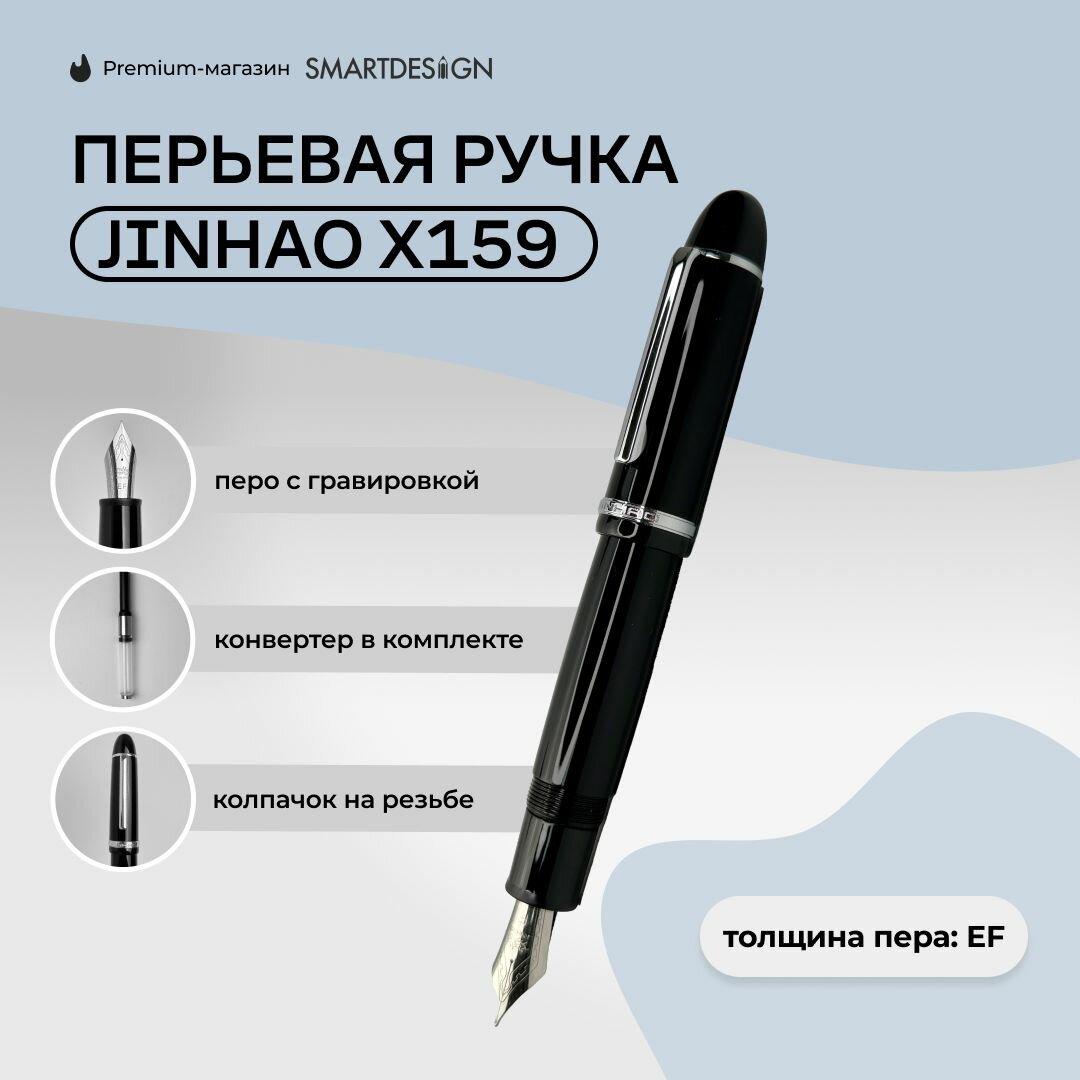 Ручка перьевая Jinhao X159, Черный, EF