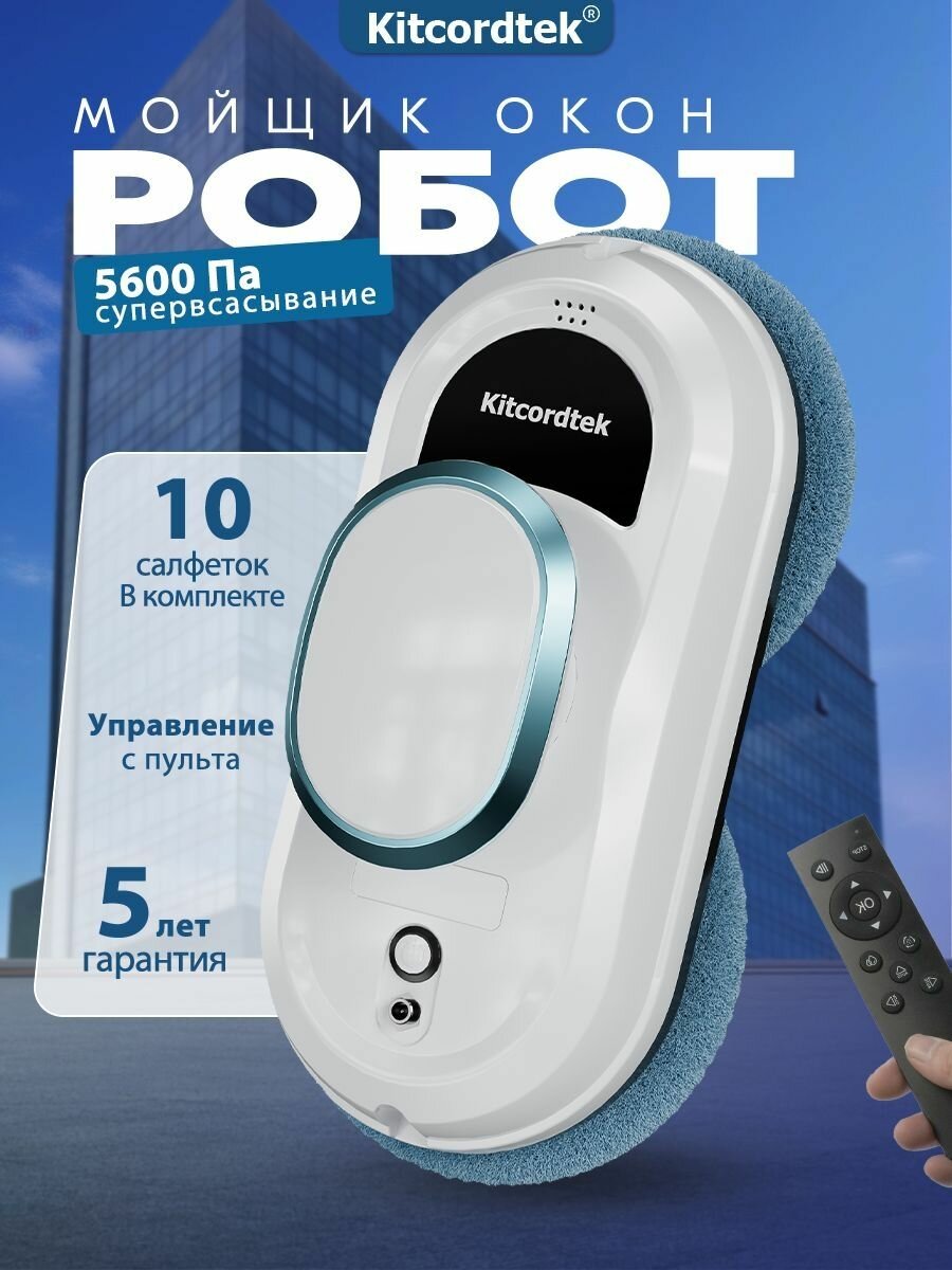 Робот мойщик окон Kitcordtek KTC-7703, 10 штук салфеток в комплекте, робот для мойки окон