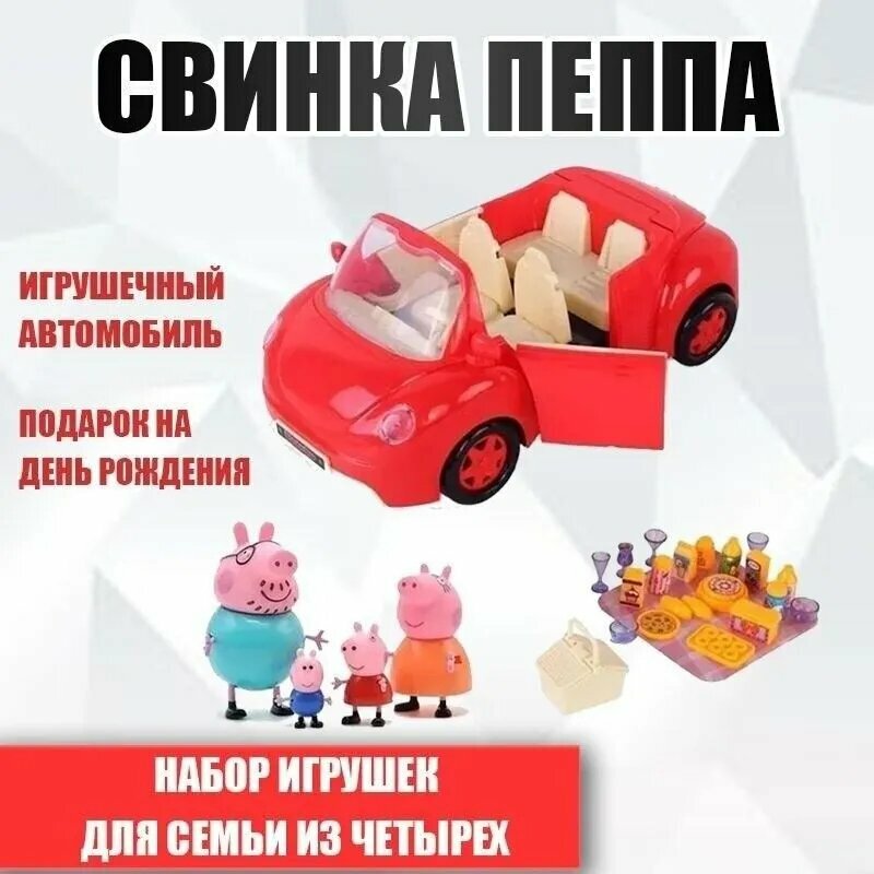 Свинка Пеппа, игрушечная машинка, кабриолет, детские игры, подарки на день рождения, набор игрушек для семьи из четырех человек 小猪佩奇，玩具车，敞篷车，儿童游戏，生日礼物，四口之家玩具套装