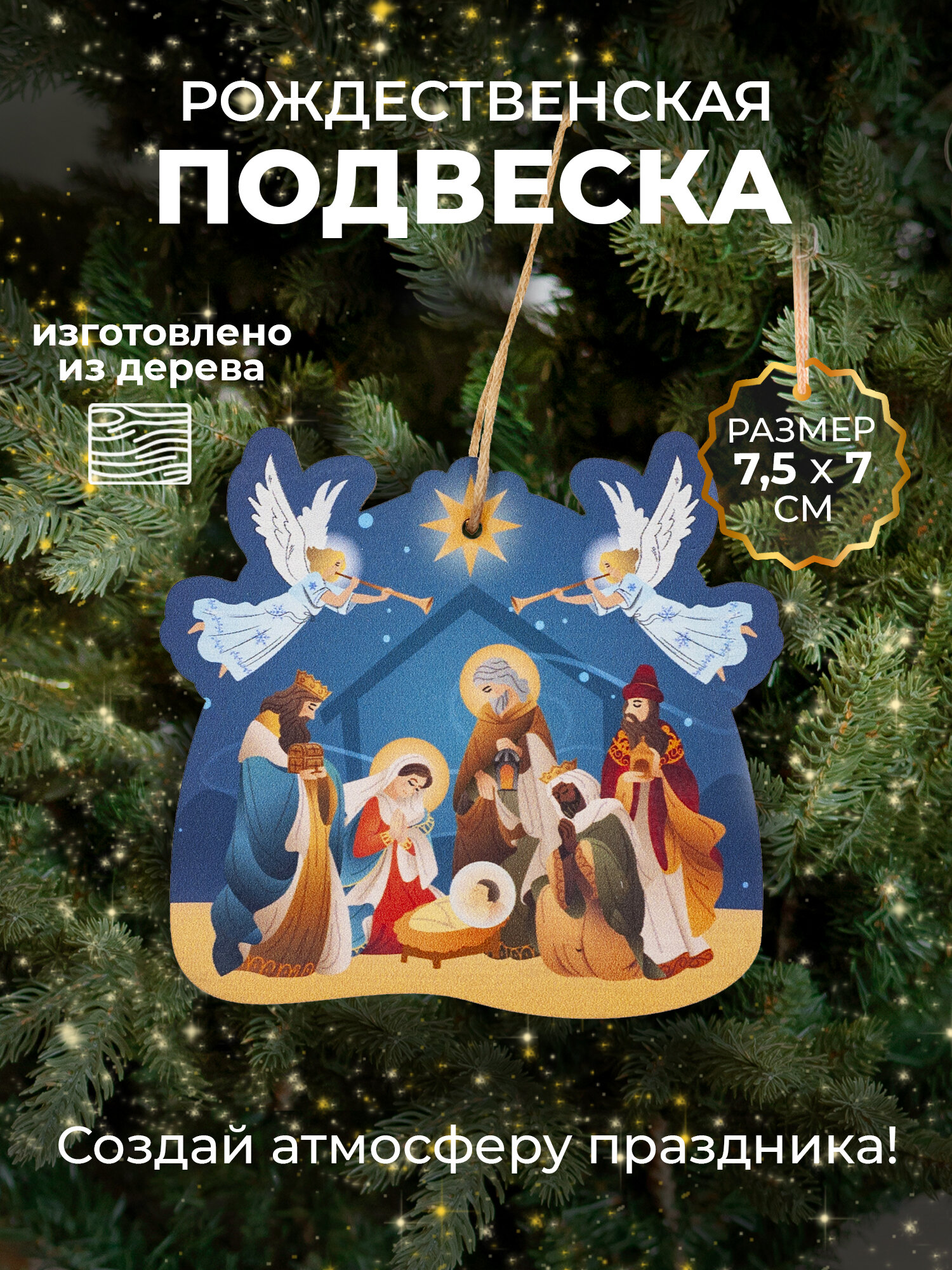 Елочное украшение из дерева Рождественский вертеп №2 / новогодний подарок