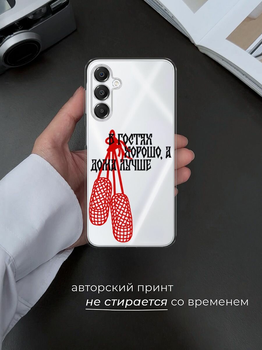 Чехол на Samsung Galaxy A16 / Самсунг А16 с принтом В гостях хорошо, прозрачный — фото 1