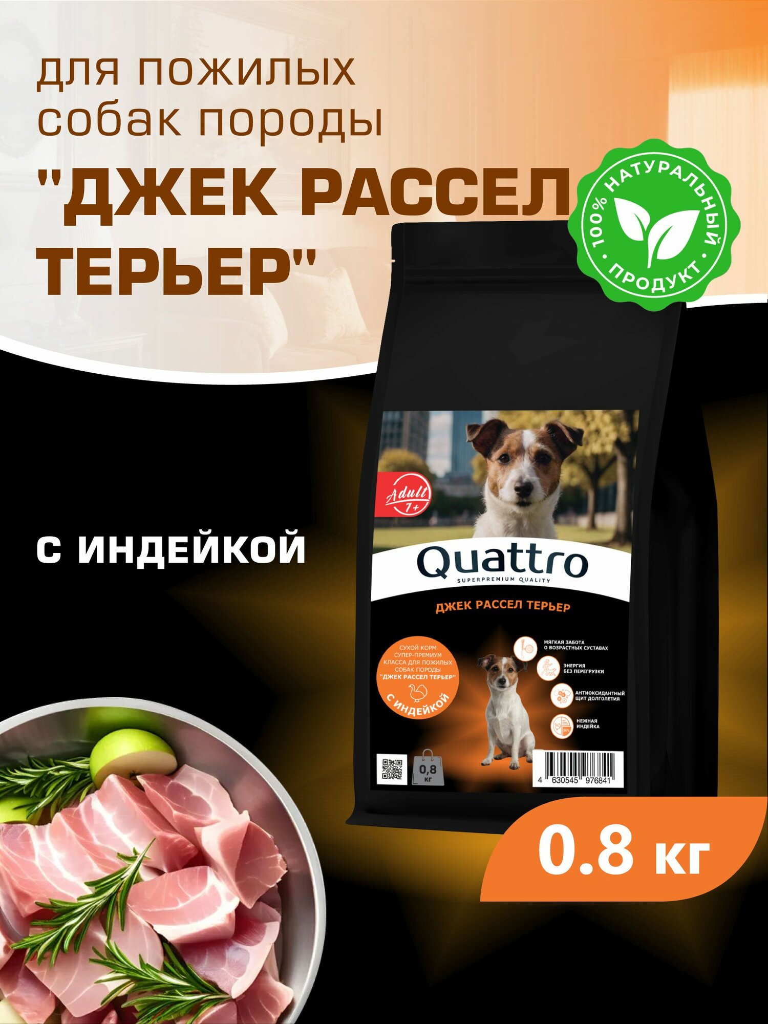 Quattro корм для пожилых собак породы Джек Рассел Терьер (7+), с индейкой 800 гр