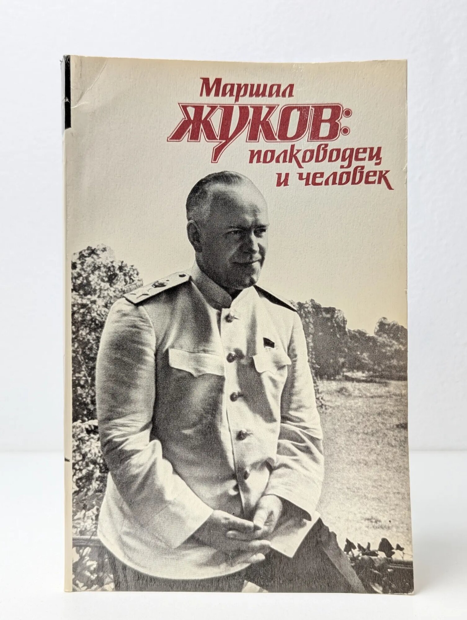 Маршал Жуков: полководец и человек. В 2 томах. Том 2 Яровиков С. В. (сост.) 1988