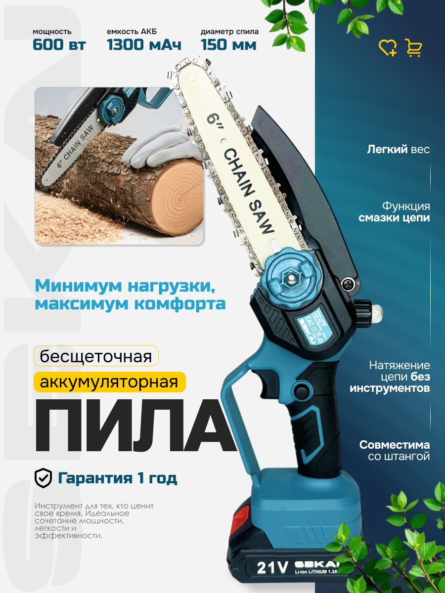 Пила аккумуляторная цепная SEKAI, 6", бесщеточный двигатель, 2 аккумулятора, Li-Ion