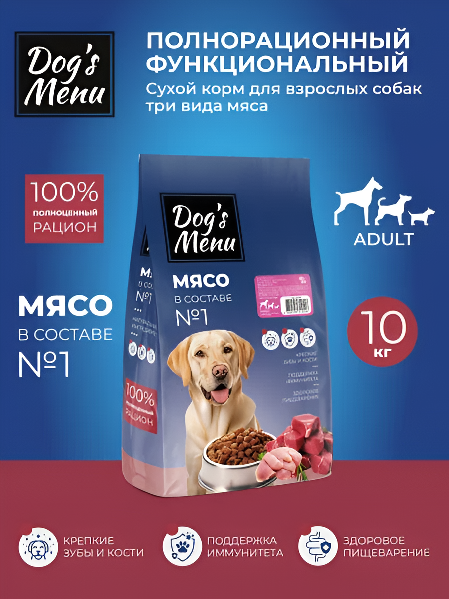 Dog`s Menu Adult 10 кг полнорационный, сухой корм для взрослых собак, три вида мяса