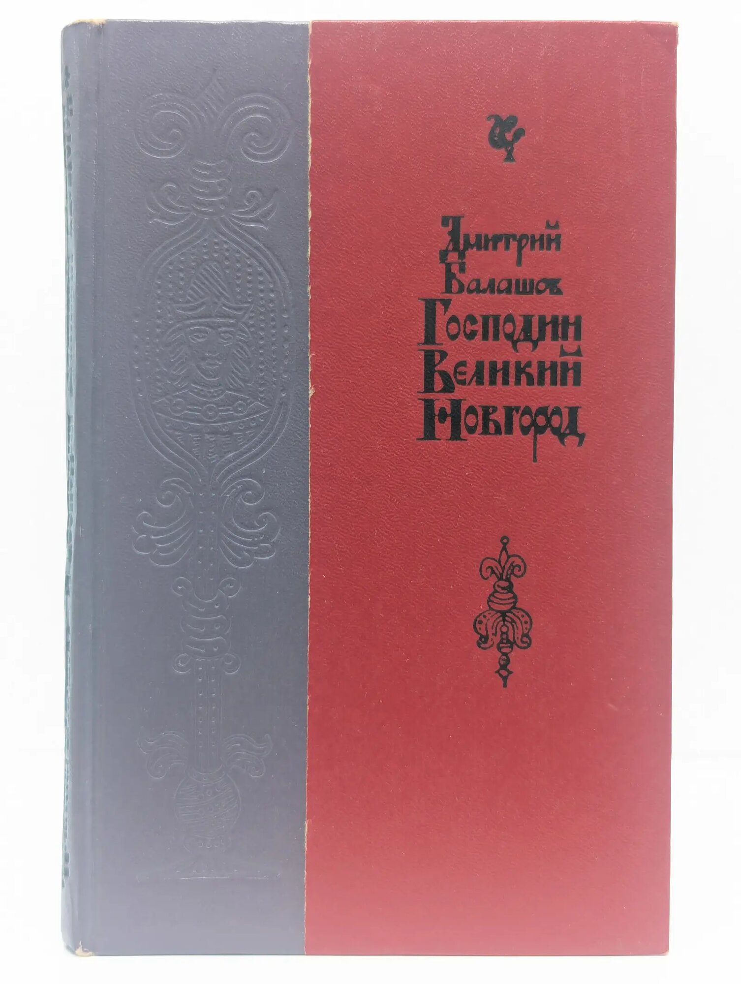 Господин Великий Новгород Балашов Дмитрий Михайлович 1977