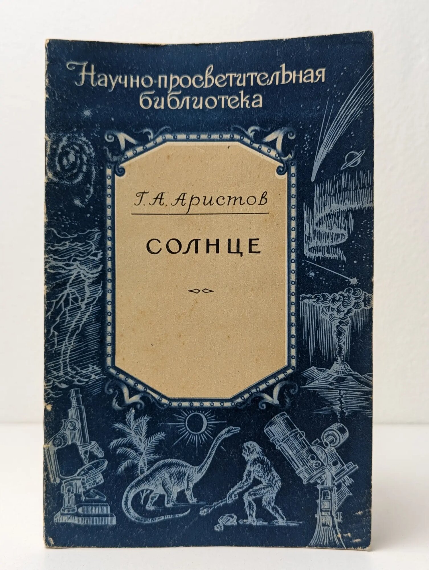 Солнце Аристов Григорий Андрианович 1954