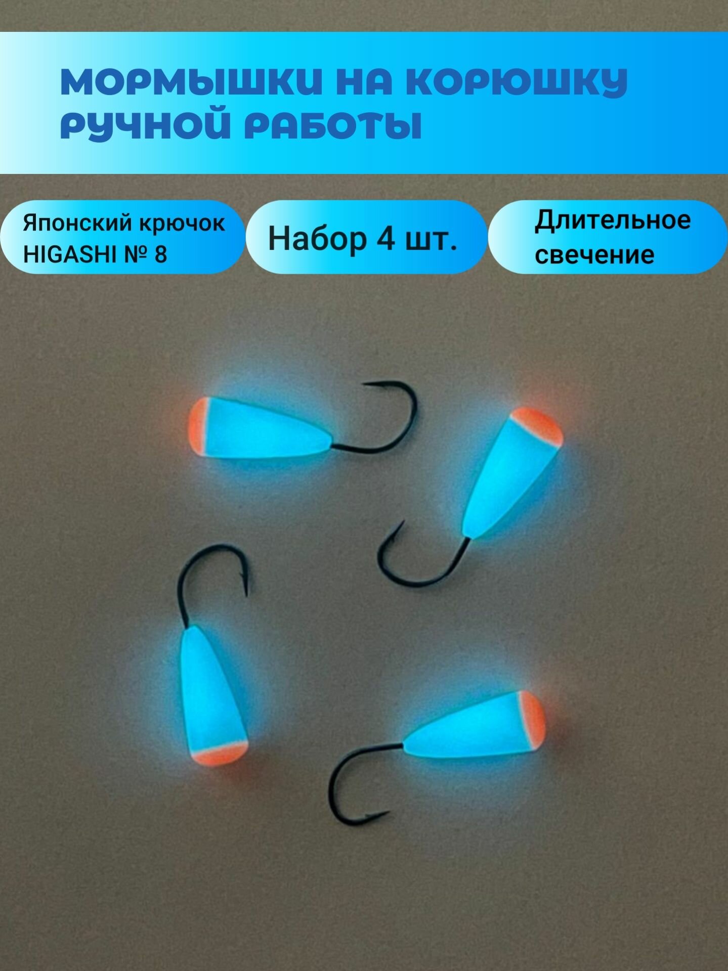 Мормышки фосфорные на корюшку, Конус, синий набор 4 шт.