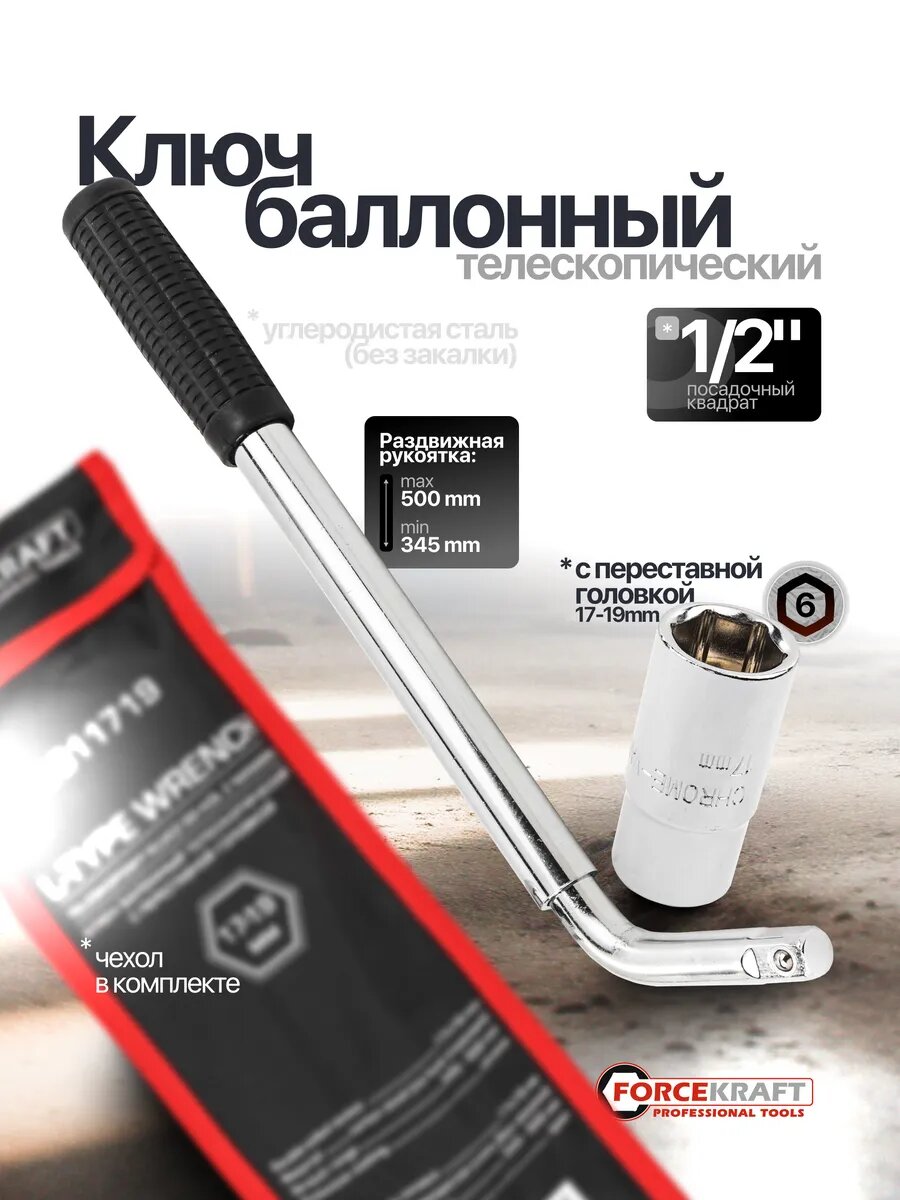 Ключ балонный телескопический 1/2'