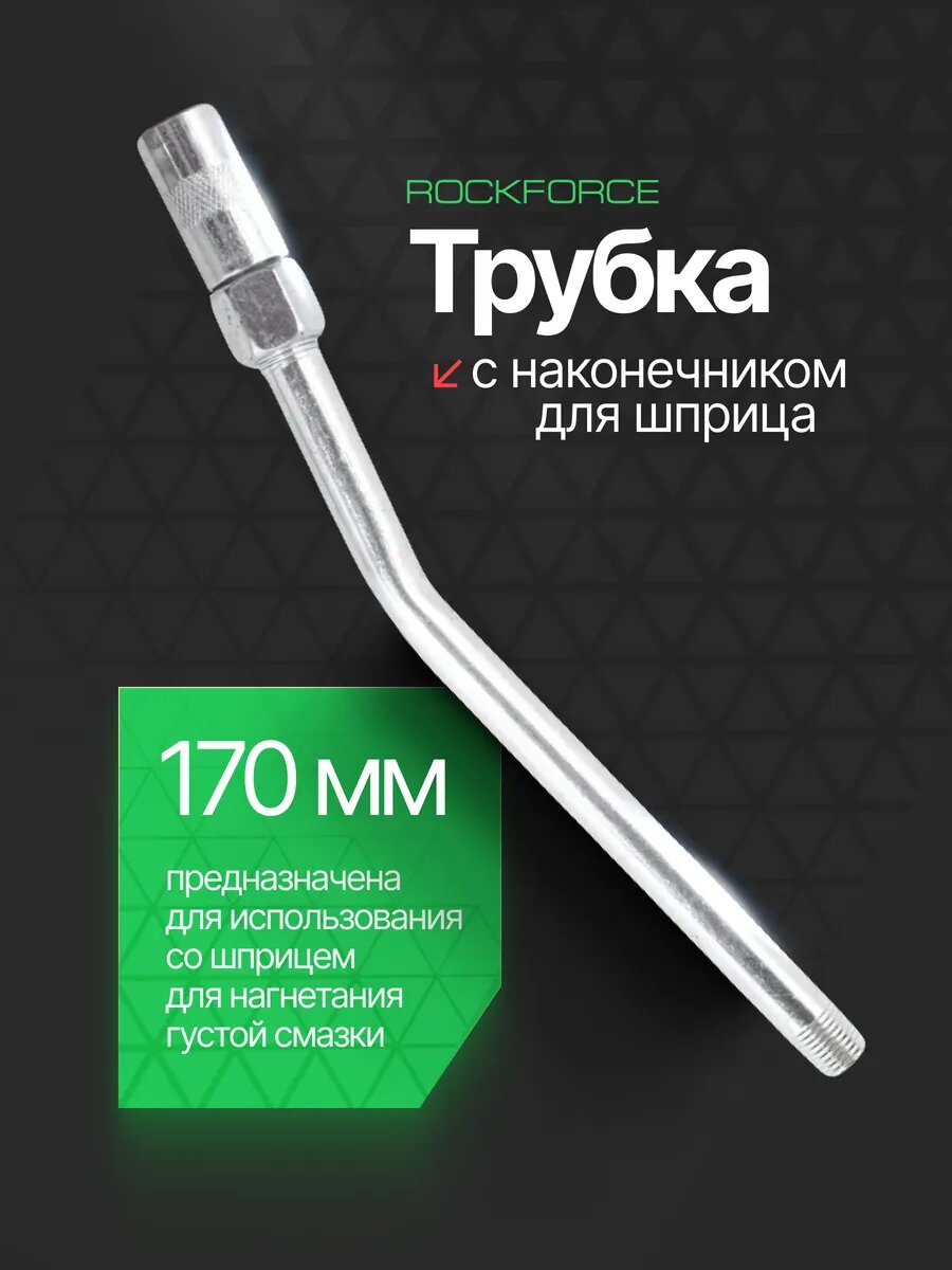 Трубка с наконечником для шприца 170 мм