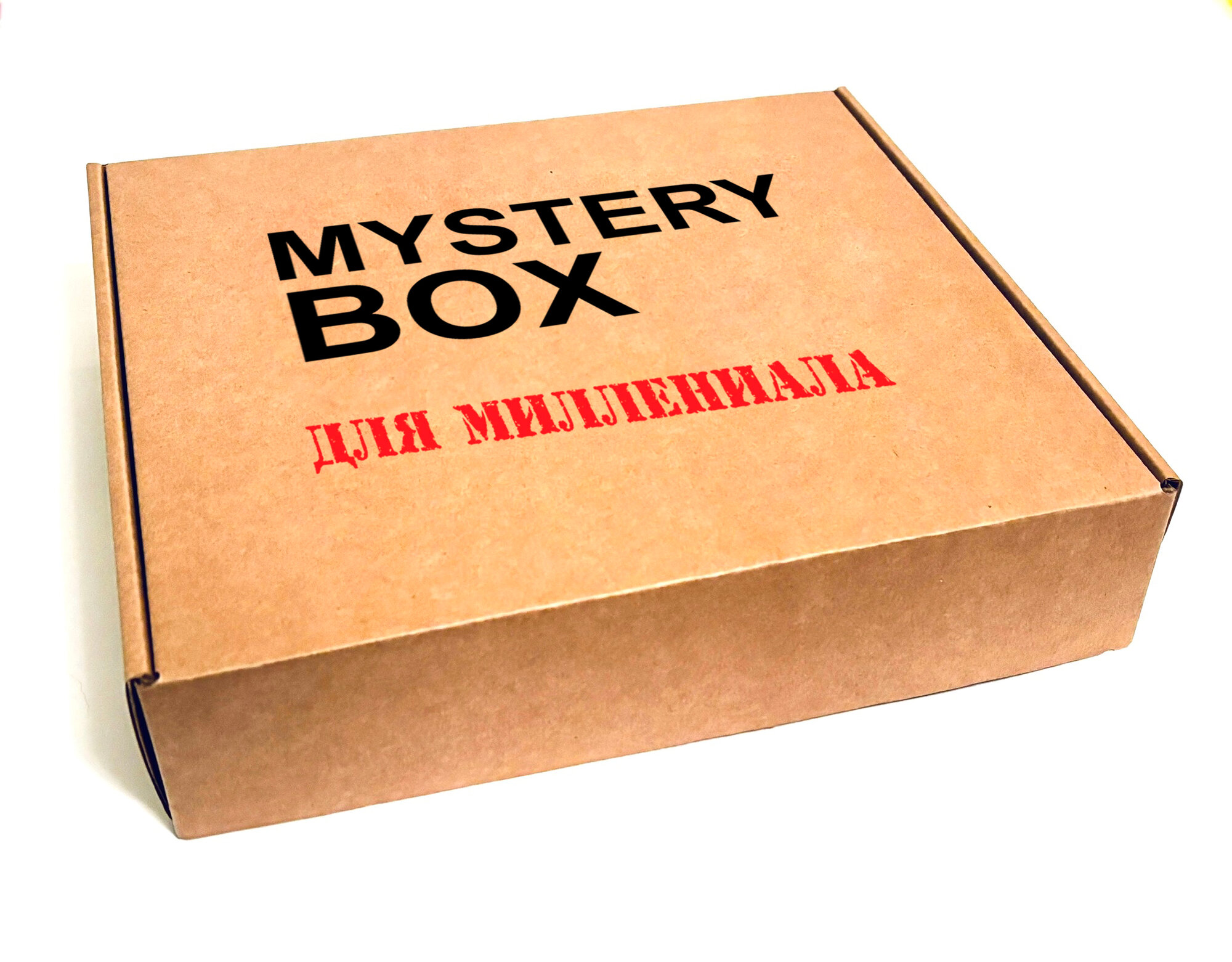 Mystery Box (Secret Box) для миллениала - коробка с сюрпризом для себя, друзей или коллег (минимум 3 предмета)