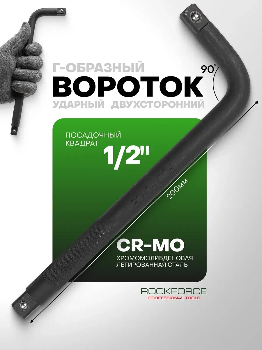 Вороток Г-образный ударный 1/2