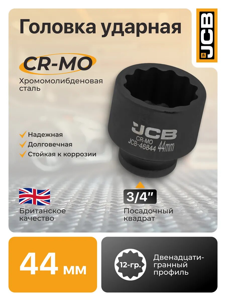 Головка ударная 12-гранная 44 мм, 3/4"