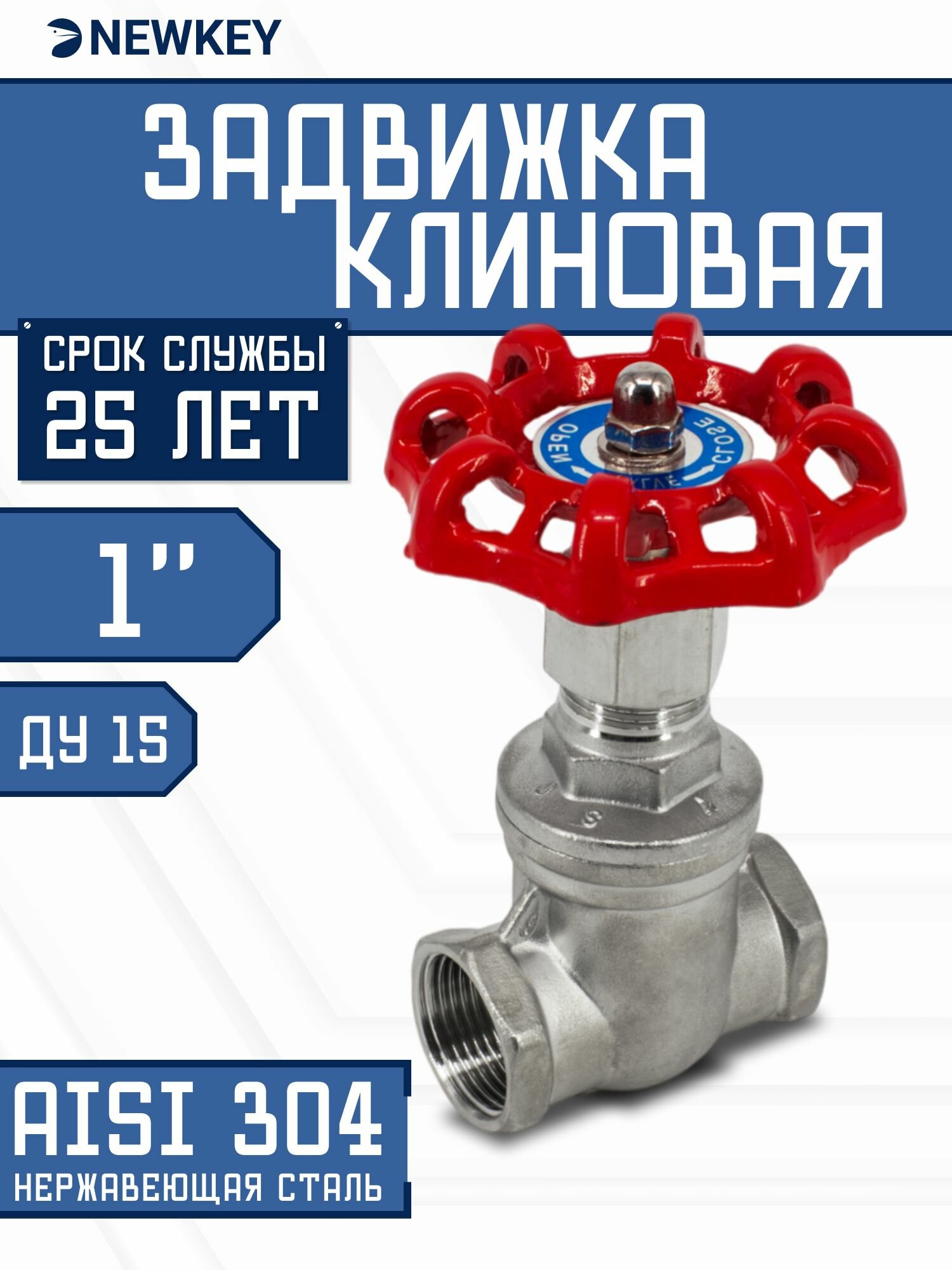 Newkey Задвижка клиновая муфтовая нержавеющая, AISI304 DN25 (1"), (CF8), PN64