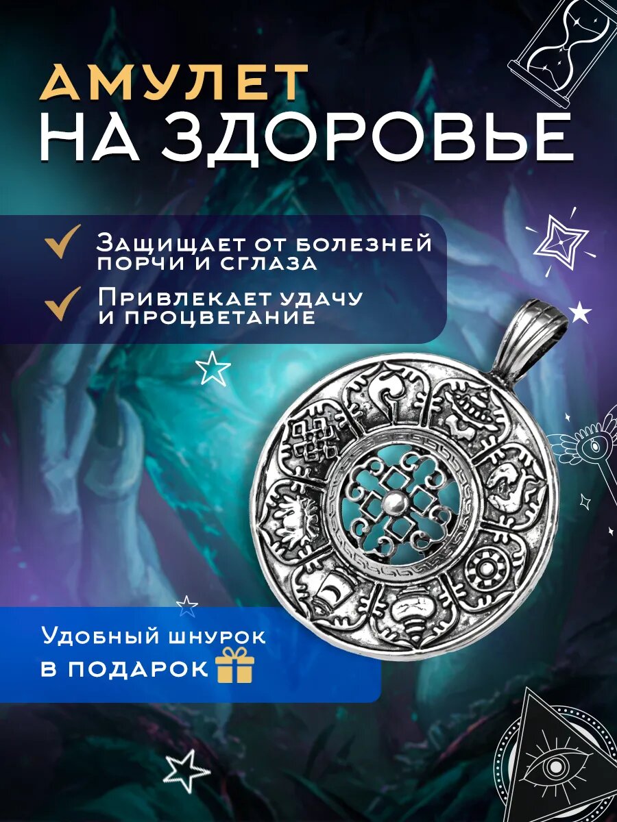 Амулет на здоровье талисман оберег