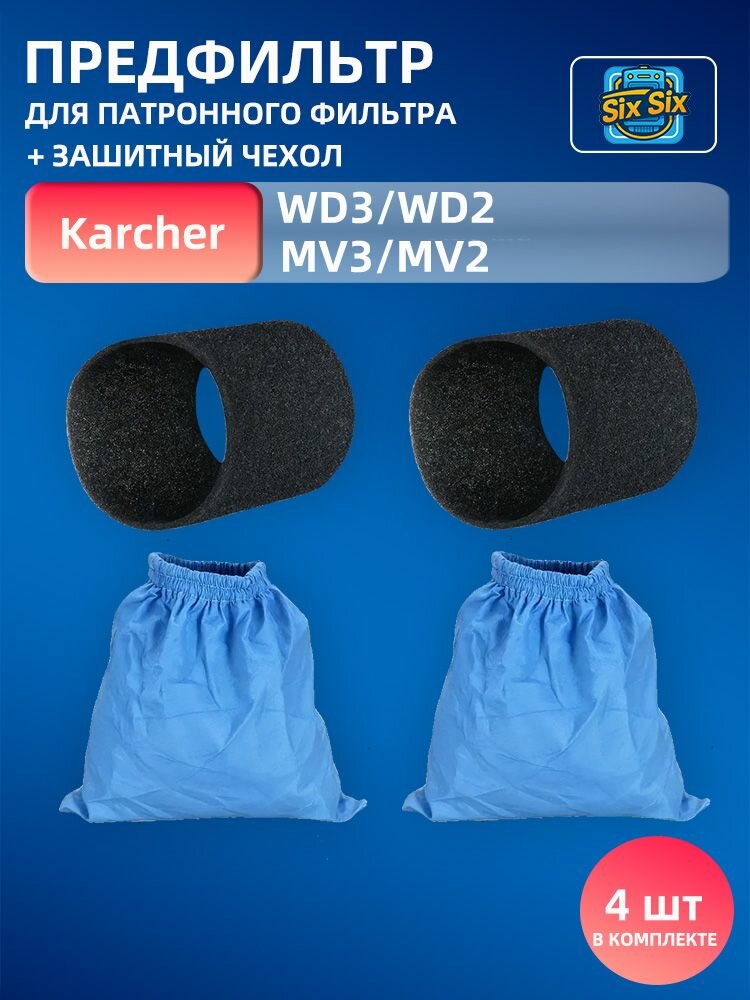 Фильтр для пылесоса Керхер Karcher WD3, WD3 Premium, WD2 Plus, предварительный, защитный чехол - 4 шт.