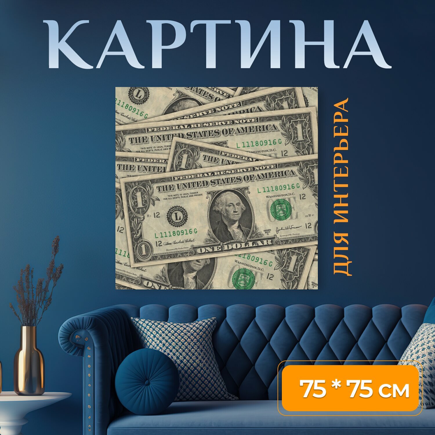 Картина на холсте "Доллар, валюта, деньги" на подрамнике 75х75 см. для интерьера