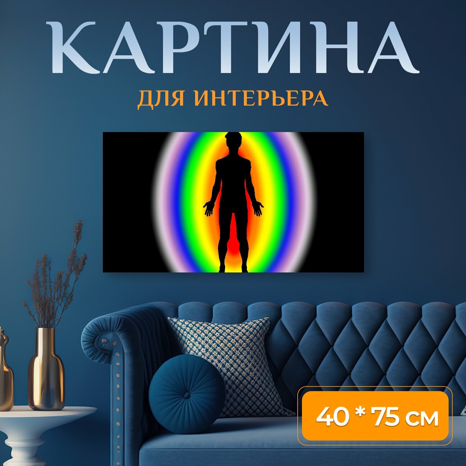 Картина на холсте "Аура, чакра, красить" на подрамнике 75х40 см. для интерьера
