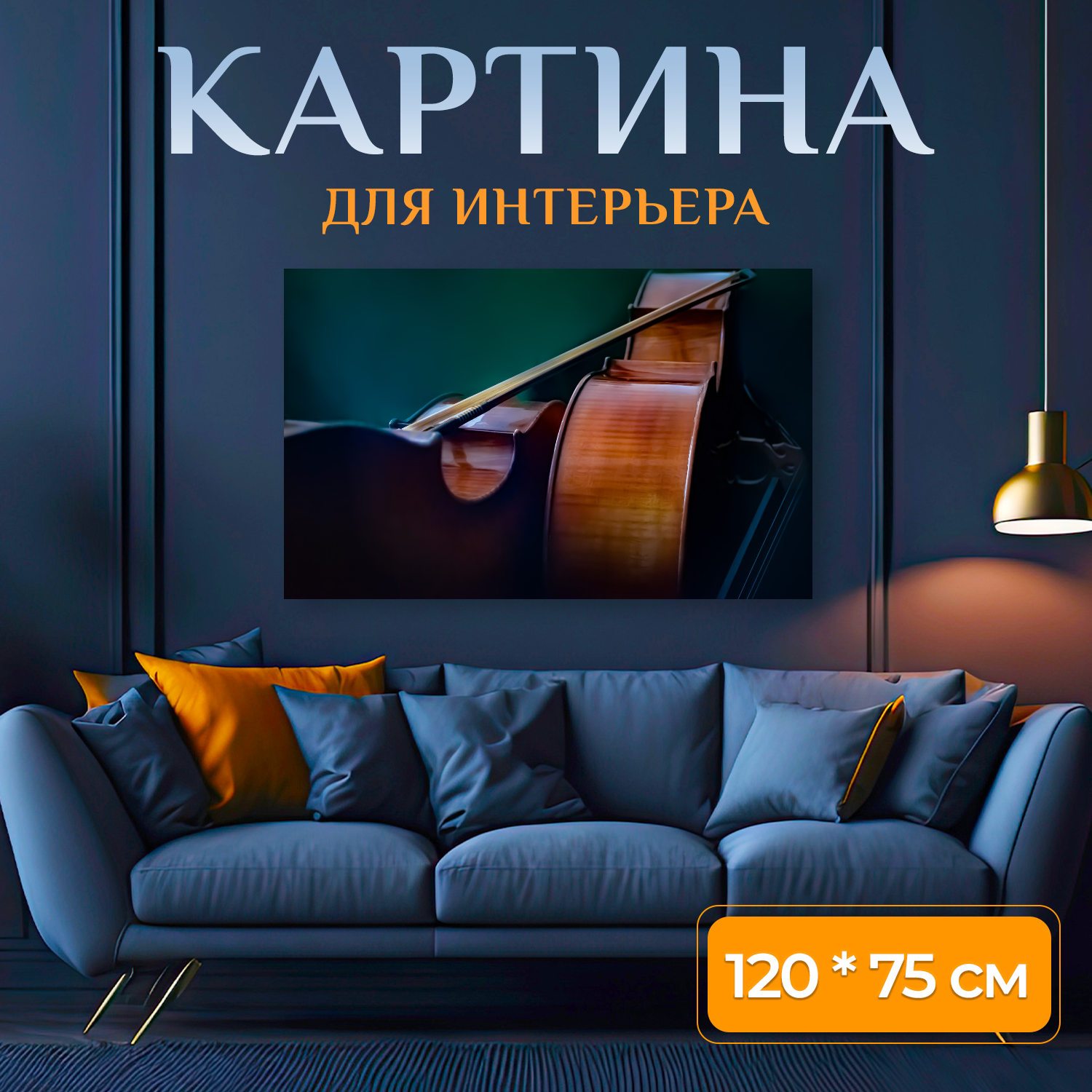 Картина на холсте "Виолончели, поклон, музыка" на подрамнике 120х75 см. для интерьера