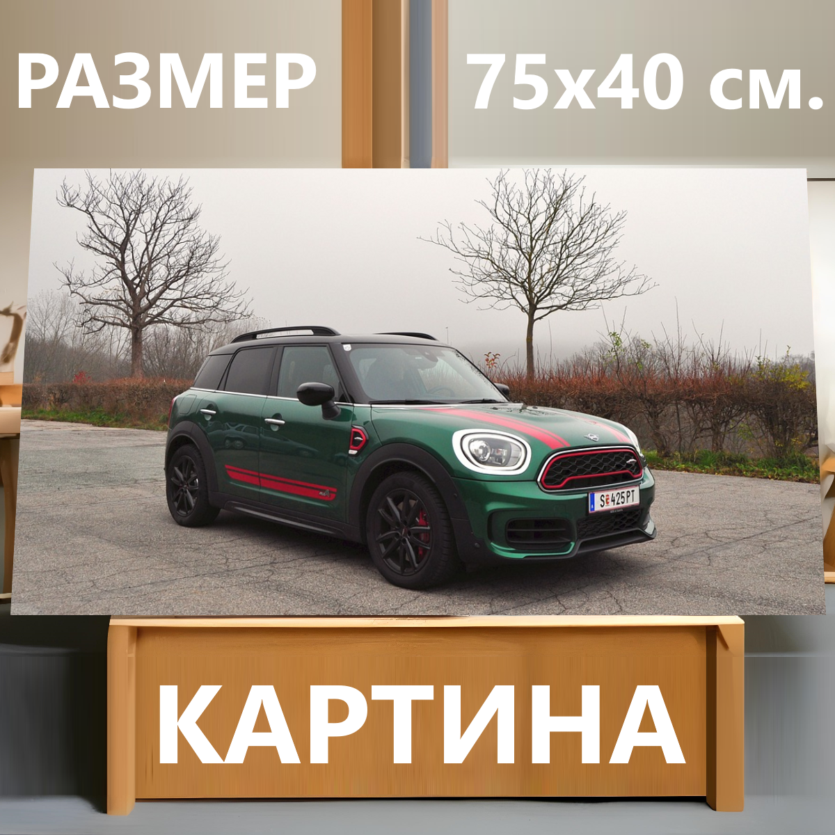 Картина на холсте "Мини, купер, автомобиль" на подрамнике 75х40 см. для интерьера