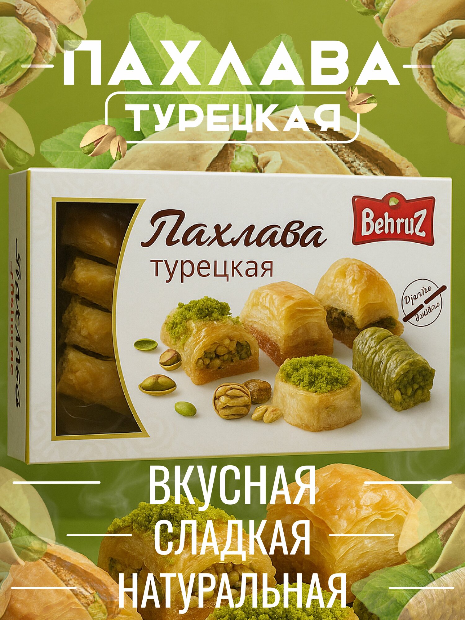Пахлава турецкая, Behruz, Натуральная