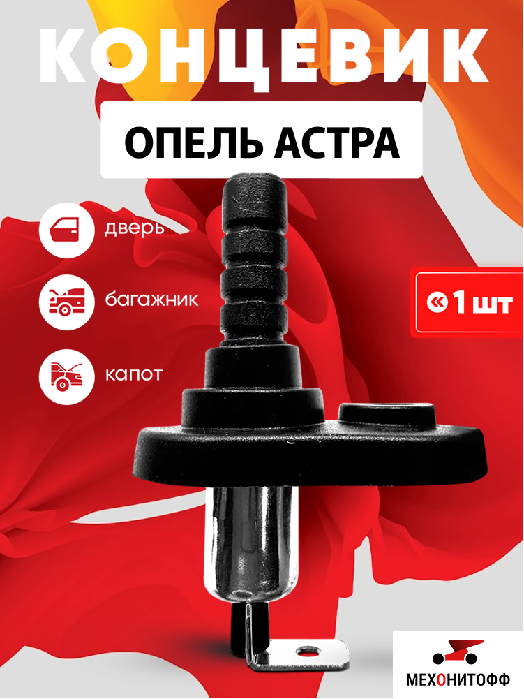 Концевик Опель Астра 206, 308, J, H и др. / Opel Astra для сигнализации, двери, капота, багажника, 1 шт