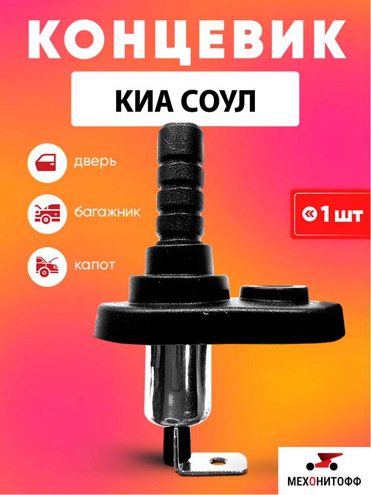 Концевик Киа Соул / Kia Soul для сигнализации, двери, капота, багажника, 1 шт