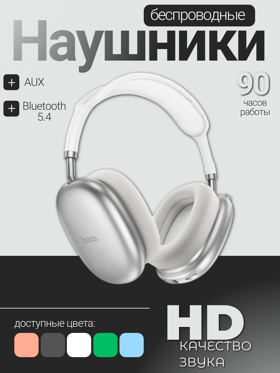 Беспроводные наушники Hoco W55, белый