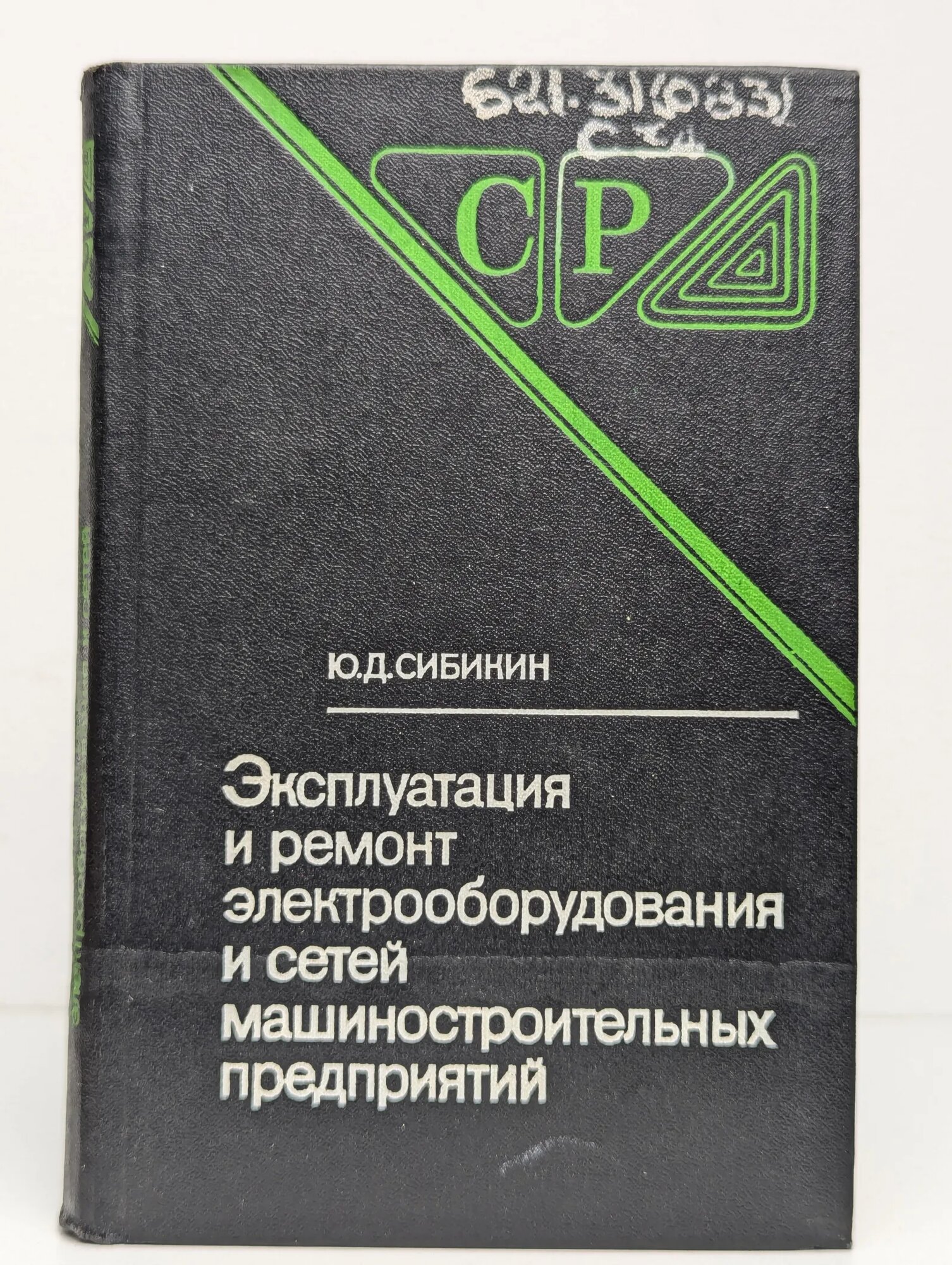 Эксплуатация и ремонт электрооборудования и сетей машиностроительных предприятий Сибинин Юрий Дмитриевич 1981