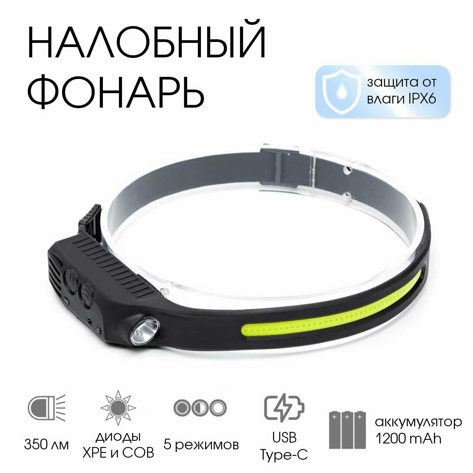 Фонарь налобный аккумуляторный 350 Лм, 1200 мАч, COB, XPE, 5 режимов, IPX4