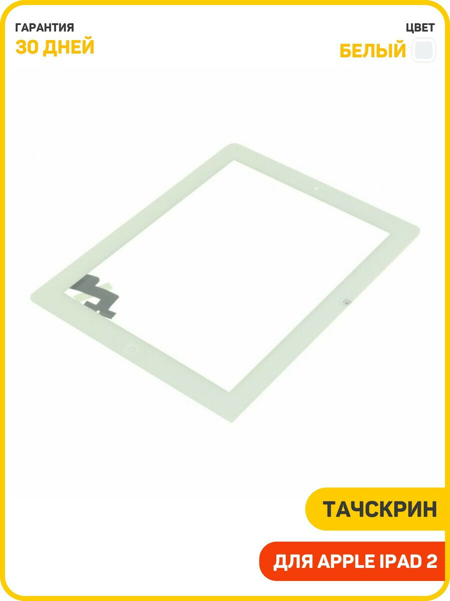 Тачскрин для Apple iPad 2 + кнопка Home, белый