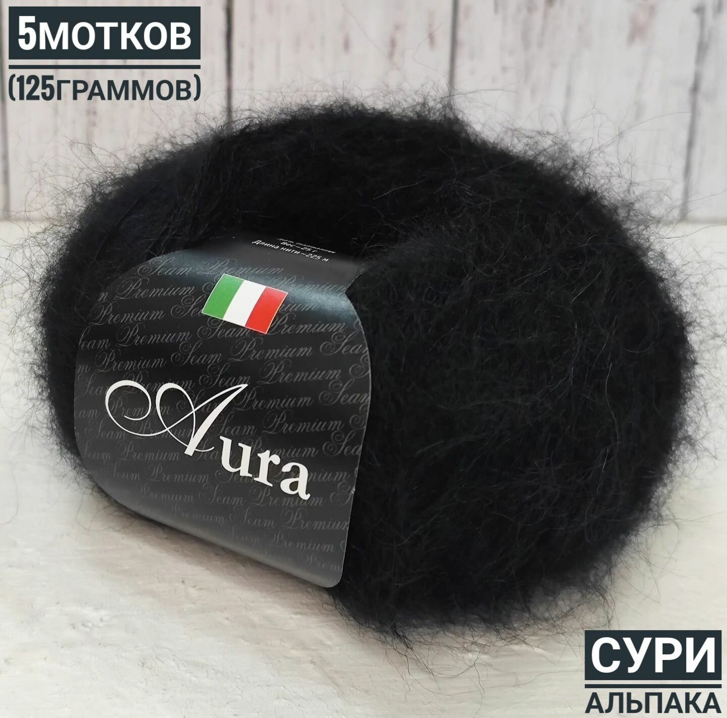 Аура (70% сури альпака) 25гр*225м*5шт 805 чёрный