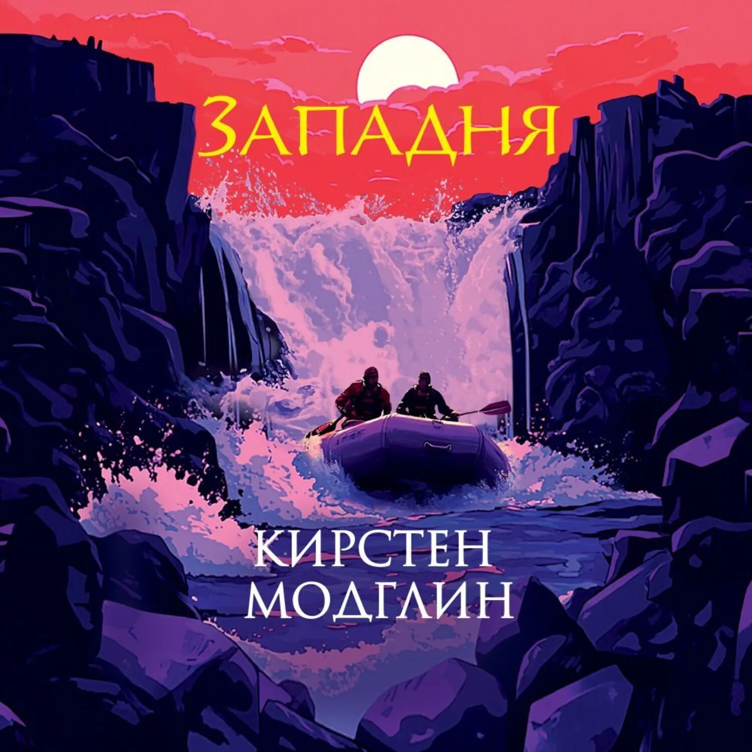 Западня [Аудиокнига]